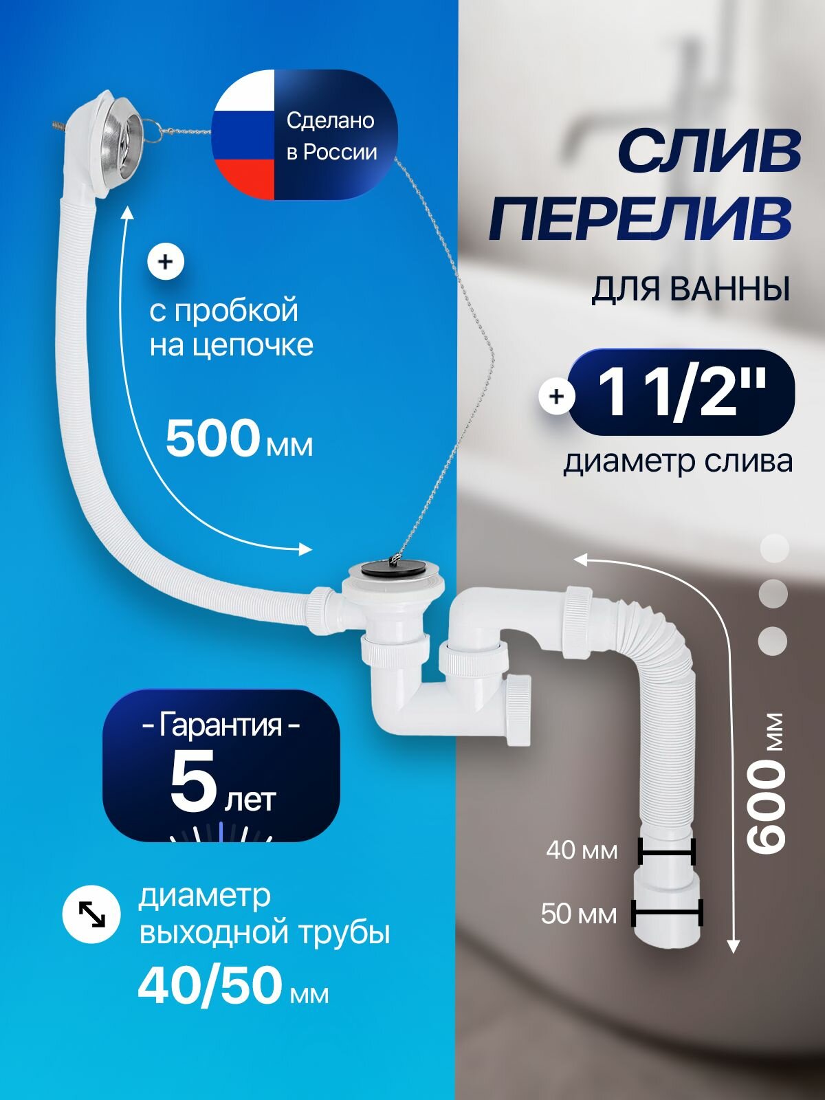 Слив-перелив профи 1 1/2" (40/50 мм) с выпуском 70 мм L500 мм, с пробкой на цепочке, сифон для ванны c гофротрубой L600 мм