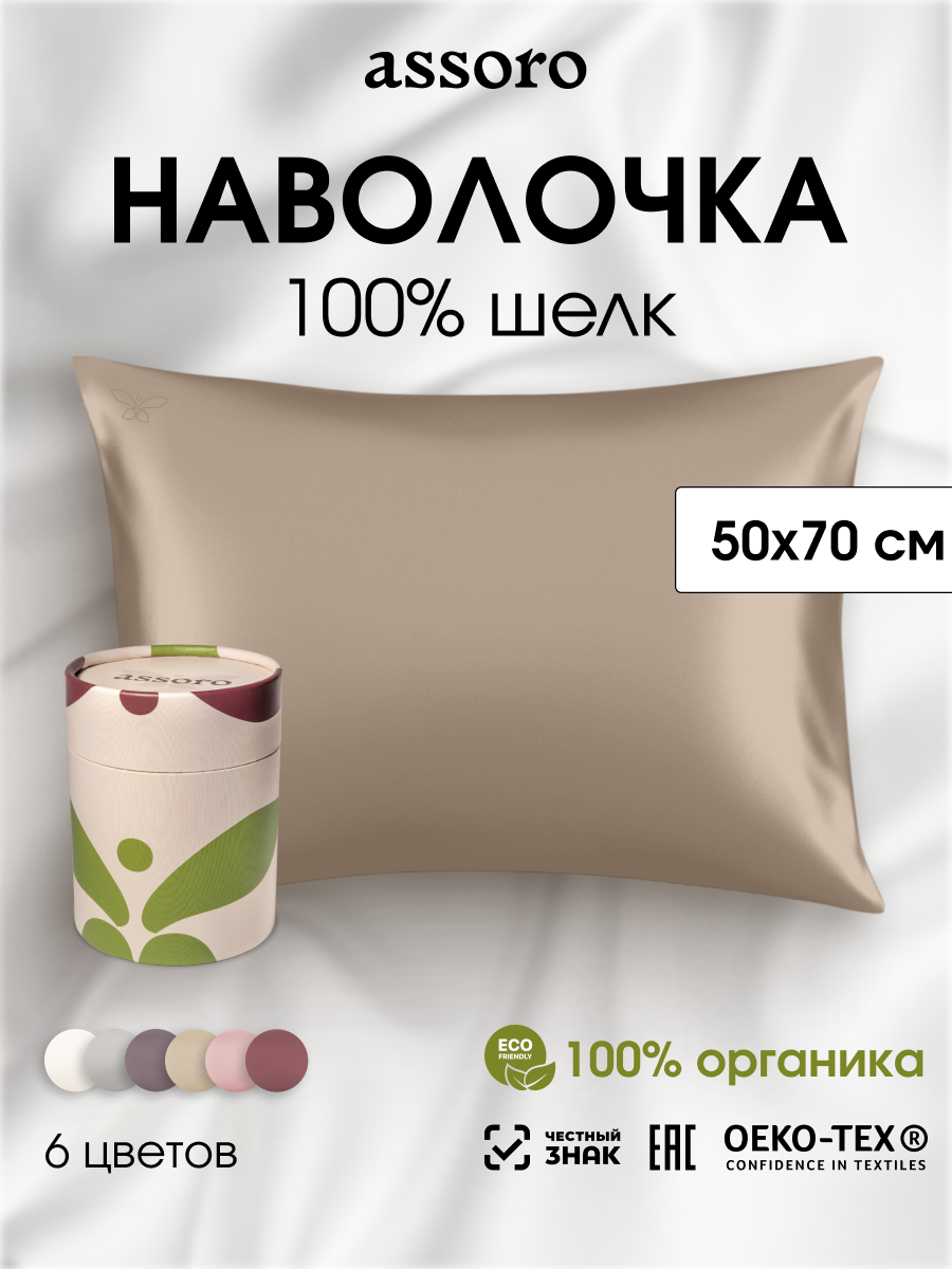 Наволочка шелковая ASSORO 50х70 кремовая