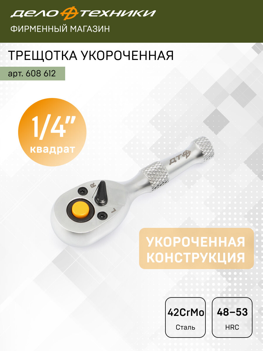 Трещотка укороченная 72 зубца 1/4", Дело Техники, 608612