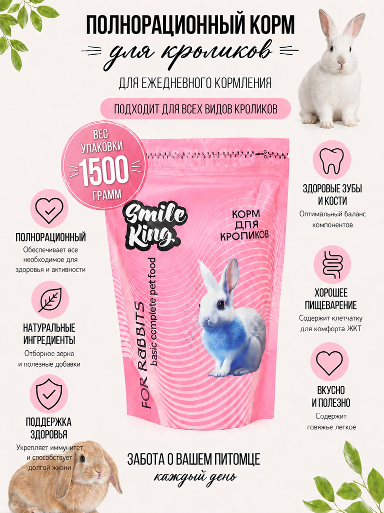 Корм для кроликов Smile King, полнорационный, базовый, 1500 грамм