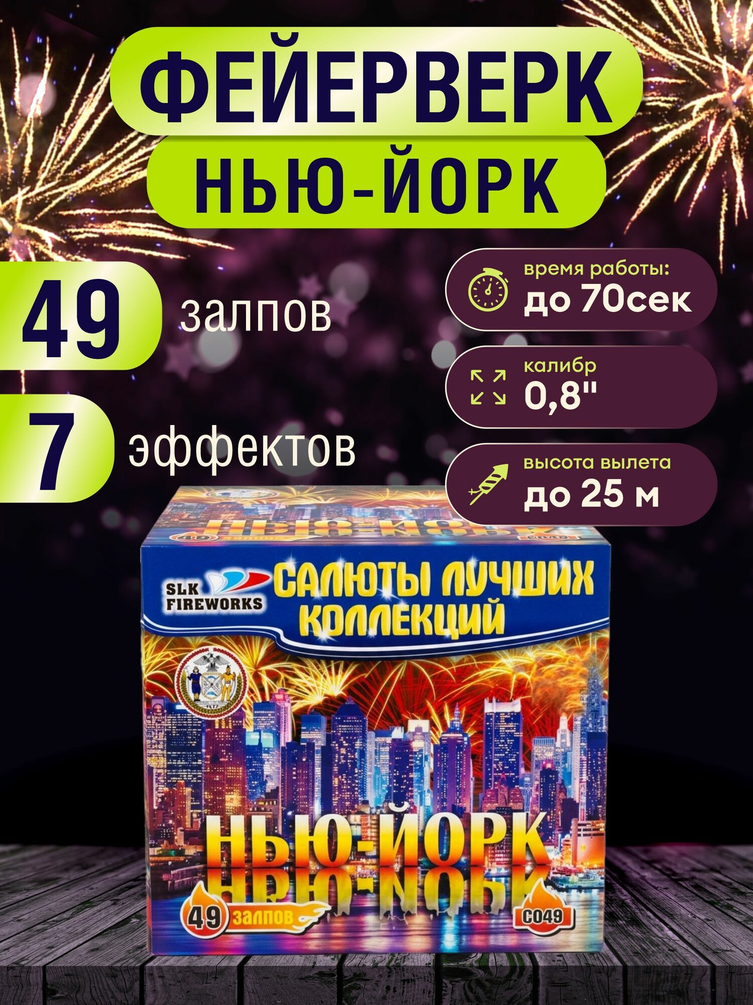 Фейерверк SLK Fireworks "Нью-Йорк", 49 залпов, калибр заряда 0.8"