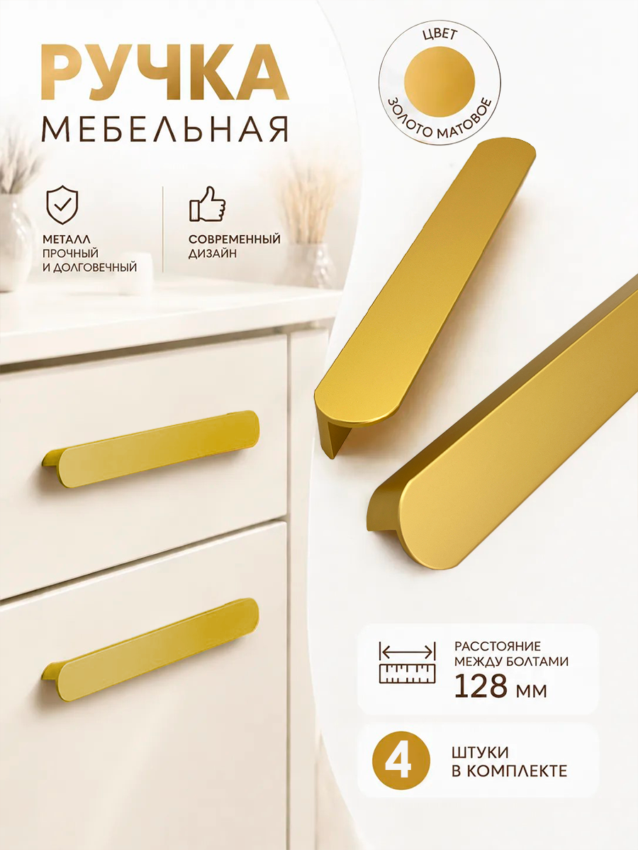 Ручки для мебели металлические на шкаф кухни 128 мм, матовое золото 4 шт.