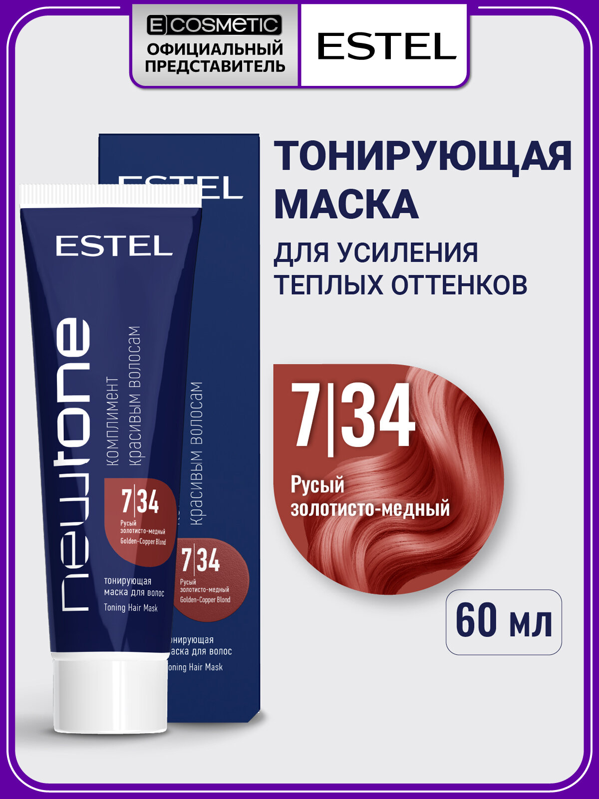 Тонирующа маска для волос ESTEL PROFESSIONAL Newtone 7.34 русый золотисто-медный 60 мл