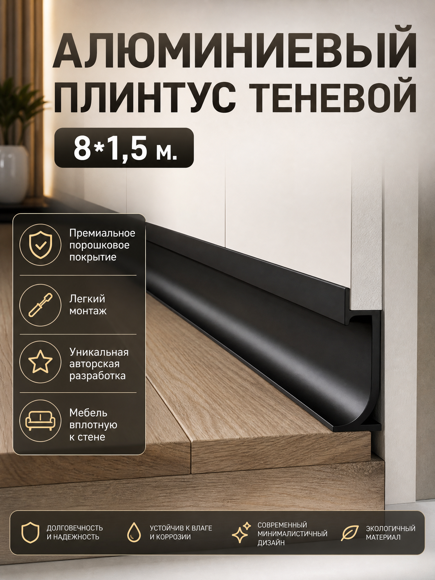 Плинтус теневой, алюминиевый, скрытый монтаж, 1,5м, комплект 8шт