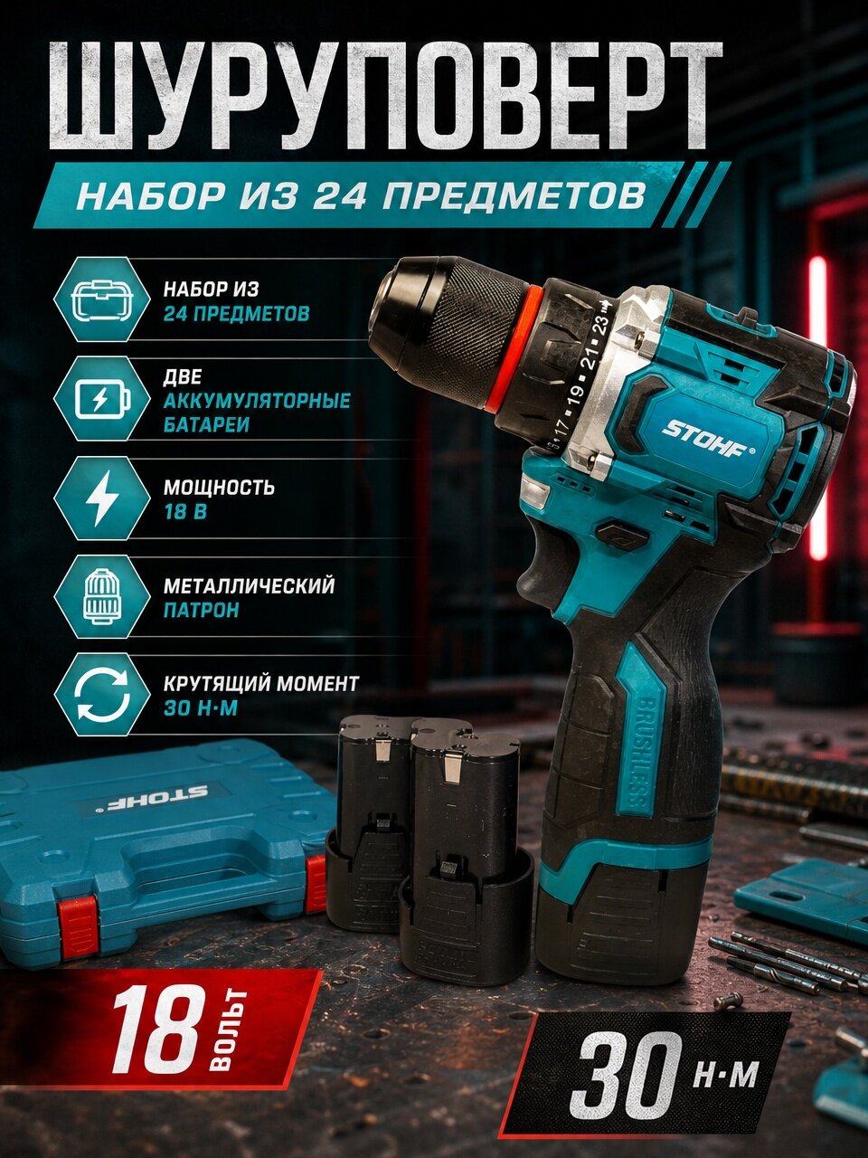 Дрель-шуруповерт STOHF 18V CL бесщеточный 70 Нм с набором и 2 АКБ