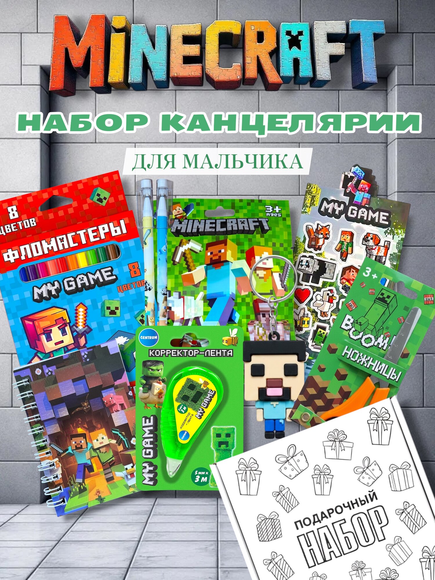 Набор канцелярии для мальчика Майнкрафт Minecraft в подарочной коробке, для школы, для творчества