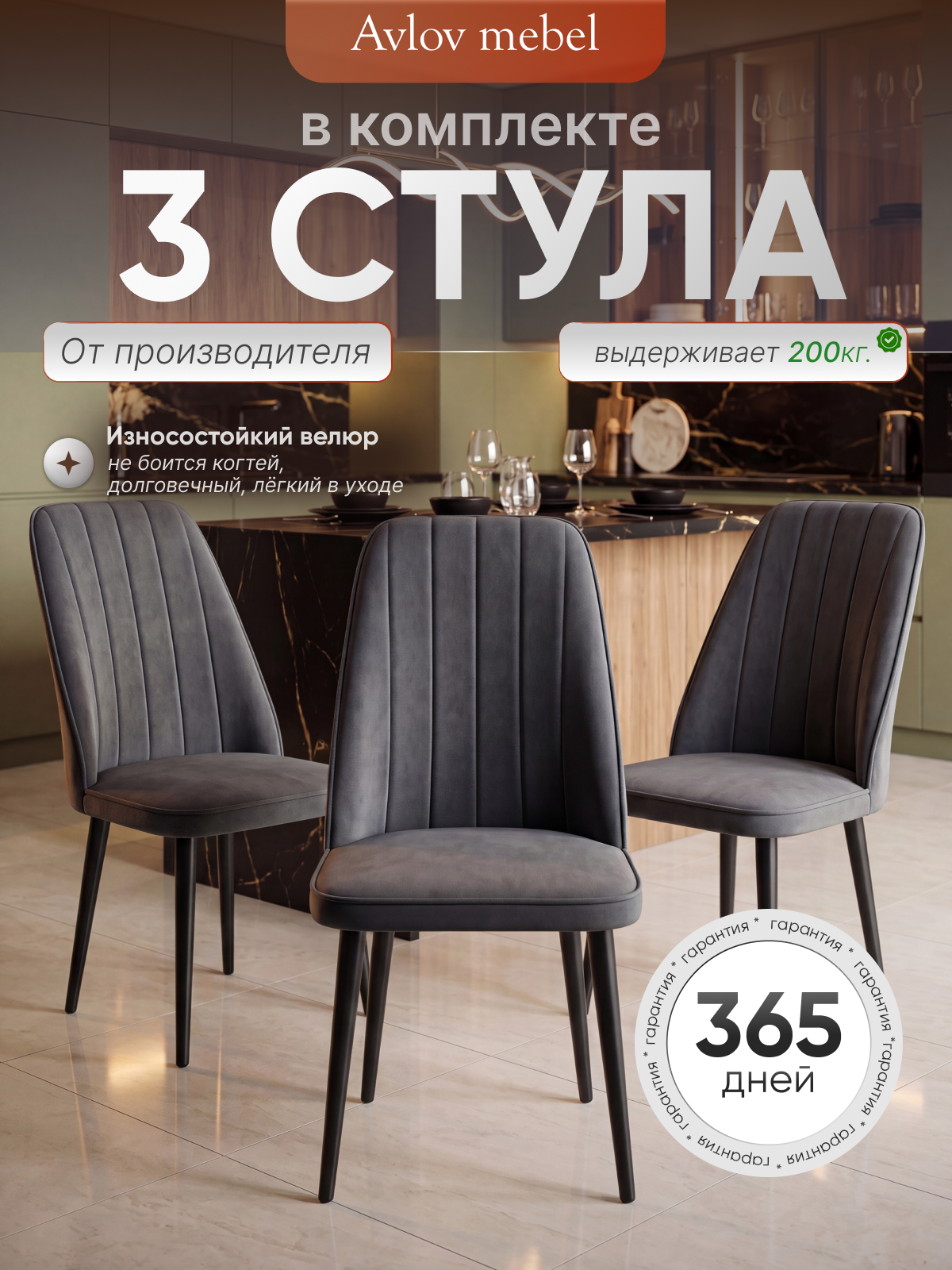 Комплект стульев Anika велюр антикоготь
