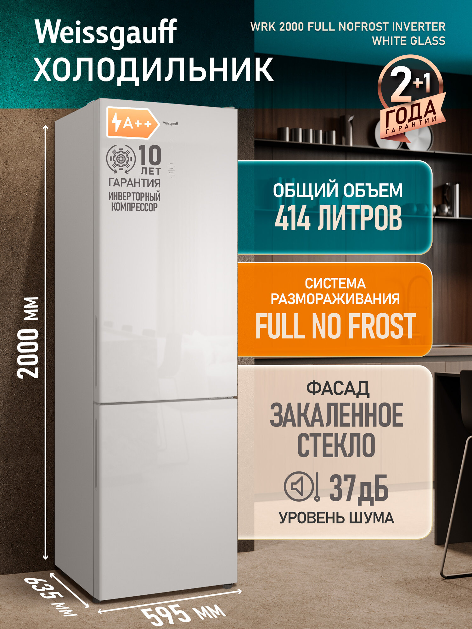 Отдельностоящий холодильник с инвертором Weissgauff WRK 2000 Full NoFrost Inverter White Glass