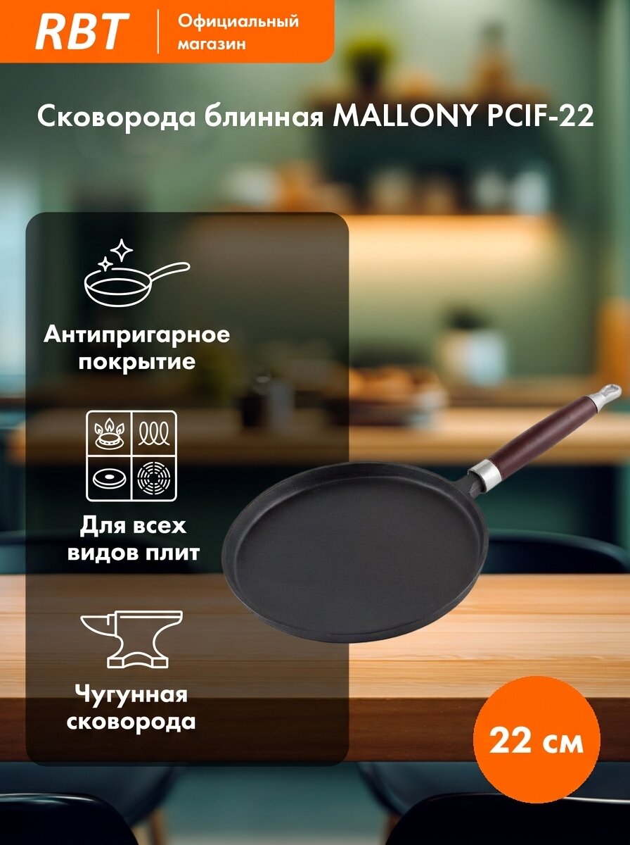 Сковорода блинная чугунная MALLONY PCIF-22, 22 см подходит для индукционной плиты