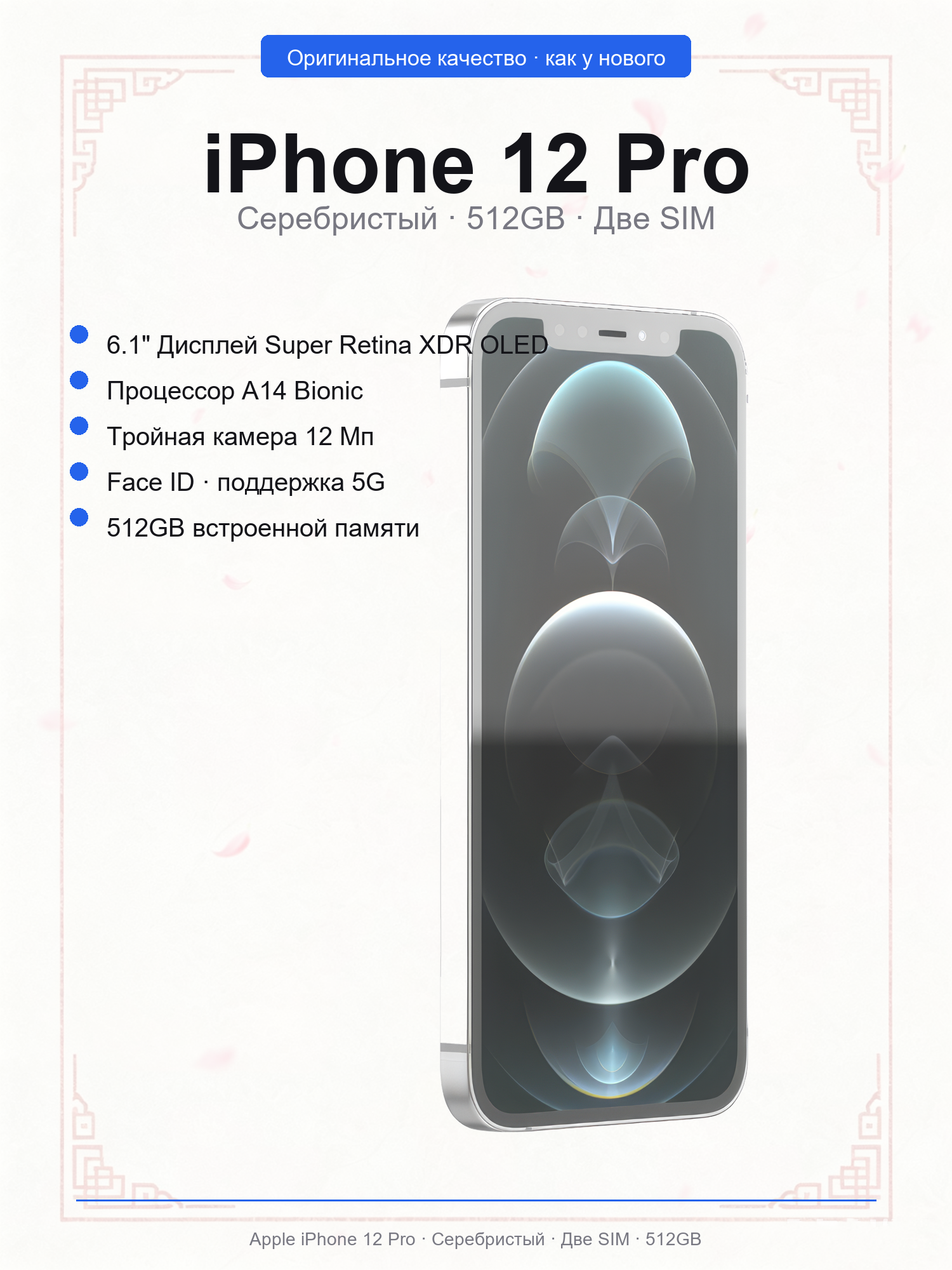 Смартфон Apple iPhone 12 Pro (витринный образец), 6 ГБ/512 ГБ, 5G, Dual nano-SIM, Серебристый/Silver