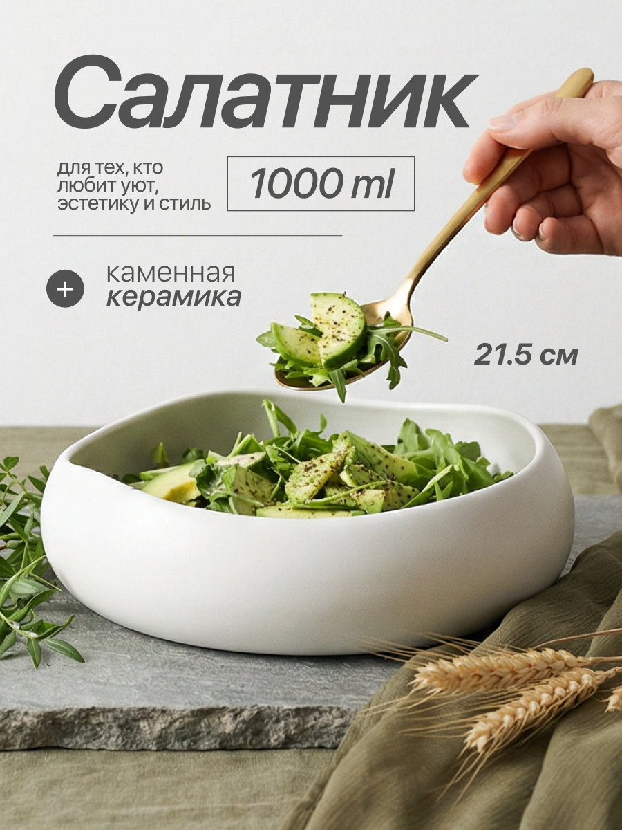 Салатник SERVANO DESIGN, 1 л, 21.5 см, каменная керамика, 1 шт, белый