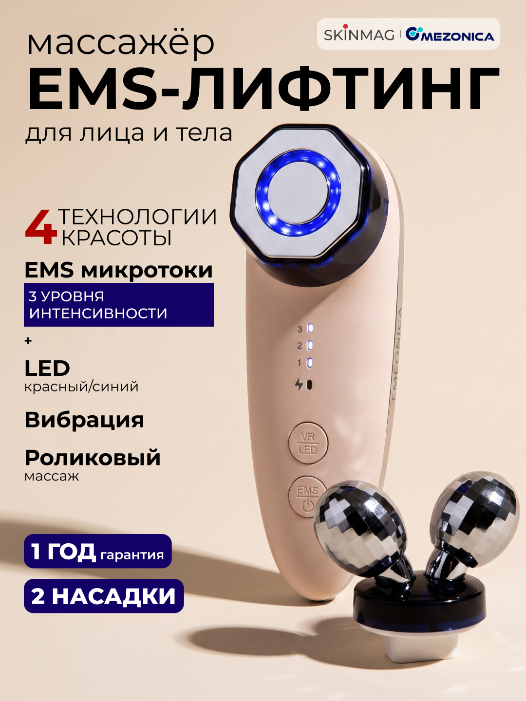 Массажёр для лица и тела Mezonica EMS, вибрация, LED терапия и роликовый массаж