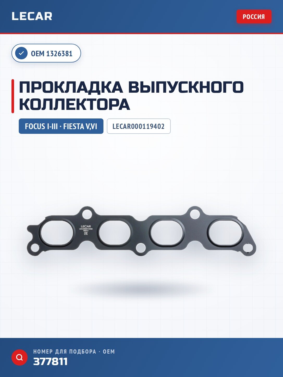 Прокладка выпускного коллектора LECAR LECAR000119402