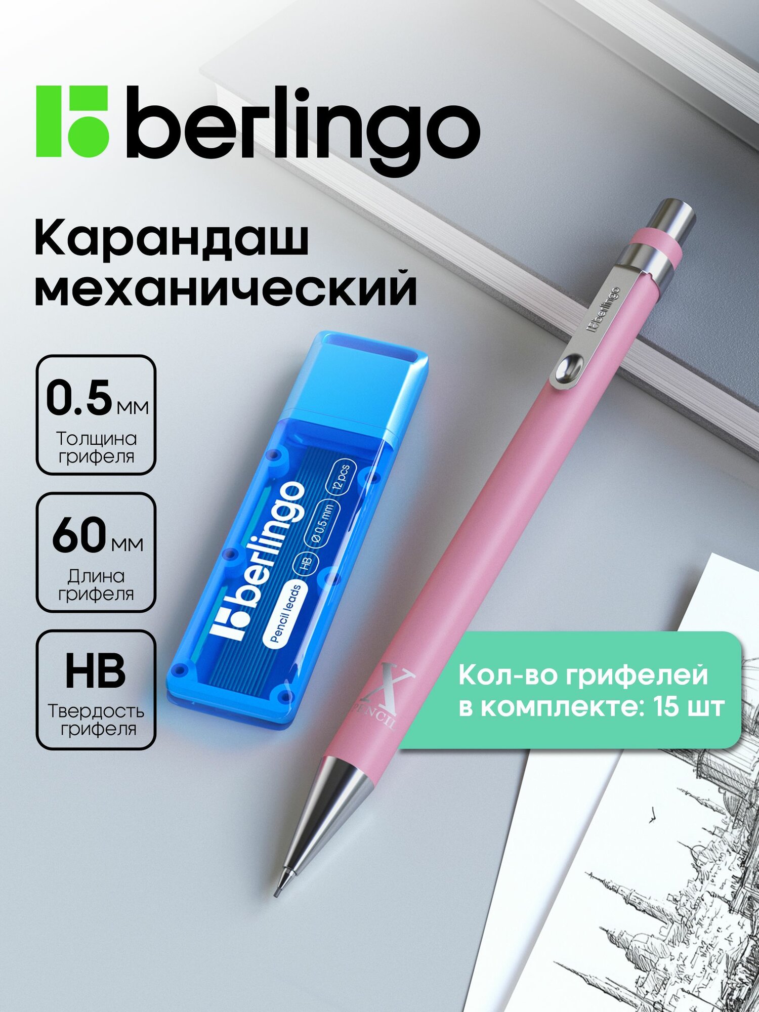 Мехнический карандаш с набором грифелей