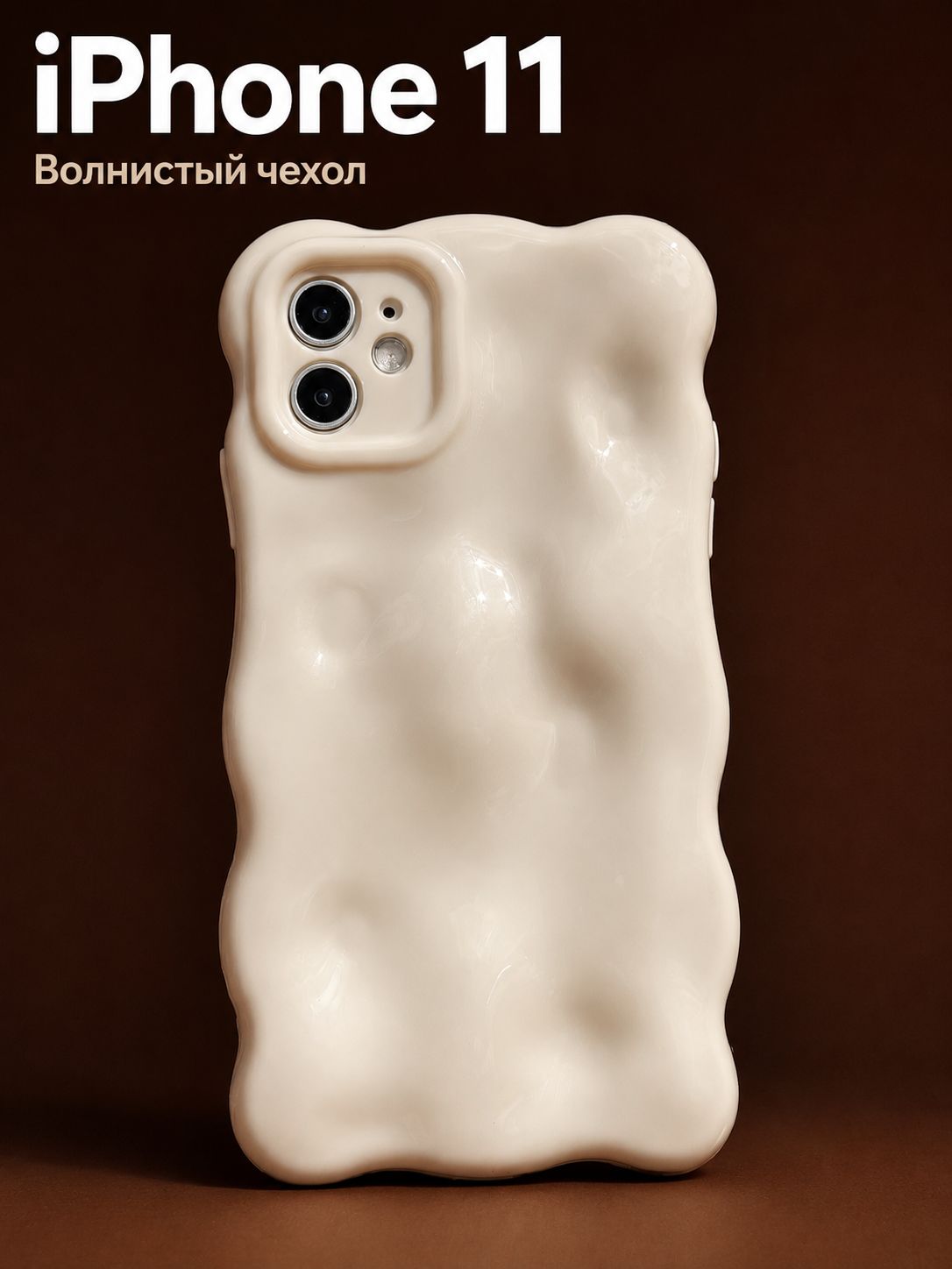 Чехол на Айфон 11 (Apple Iphone 11) белый волнистый