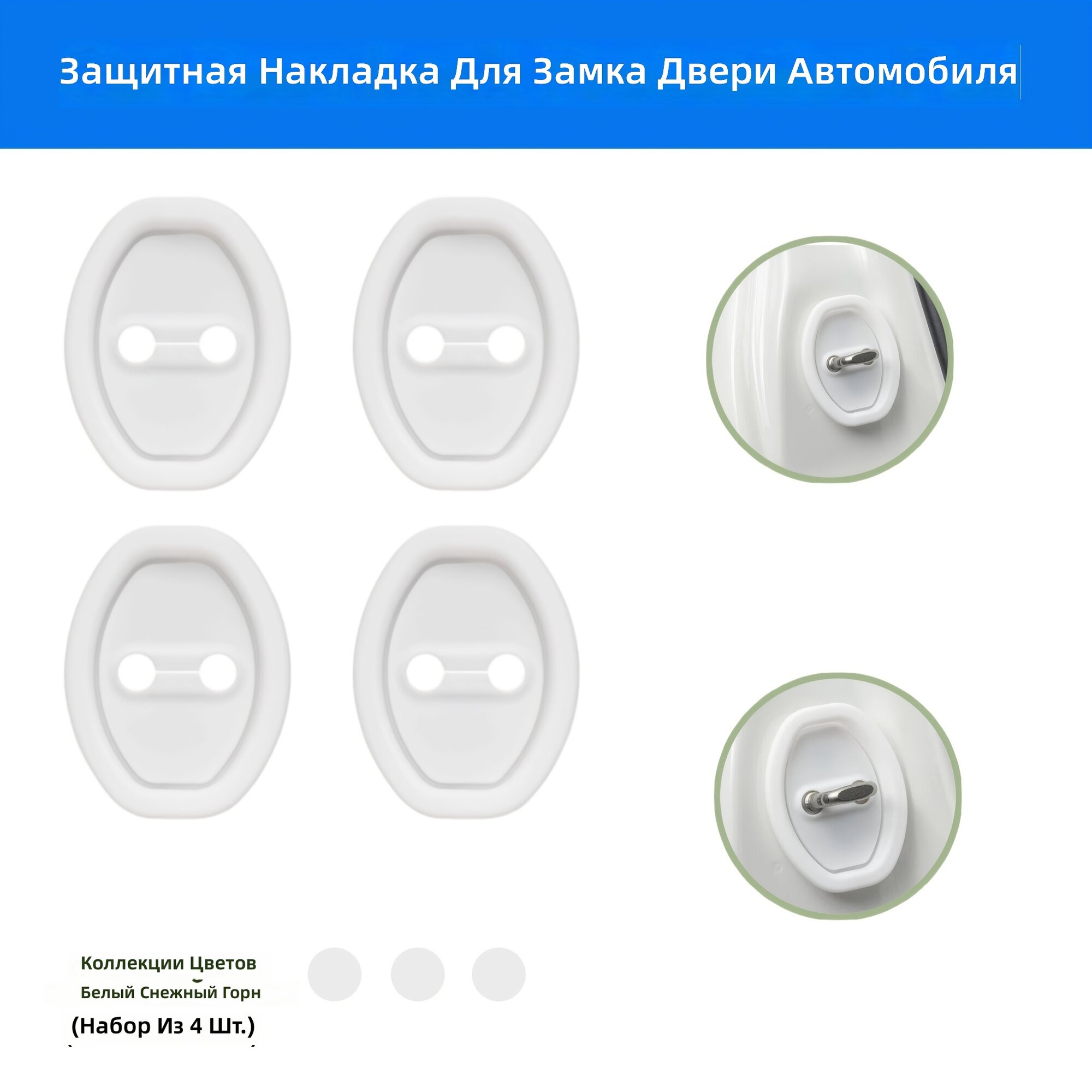 Уплотнитель защитный универсальный для дверного замка автомобиля, утолщенный амортизирующий, снежно-белый