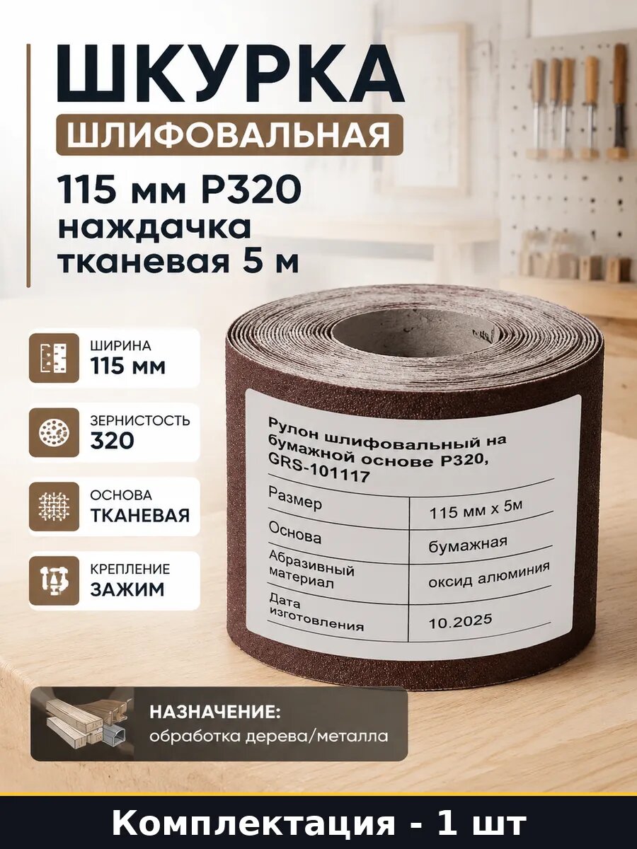 Шкурка шлифовальная 115 мм Р320 наждачка тканевая 5 м