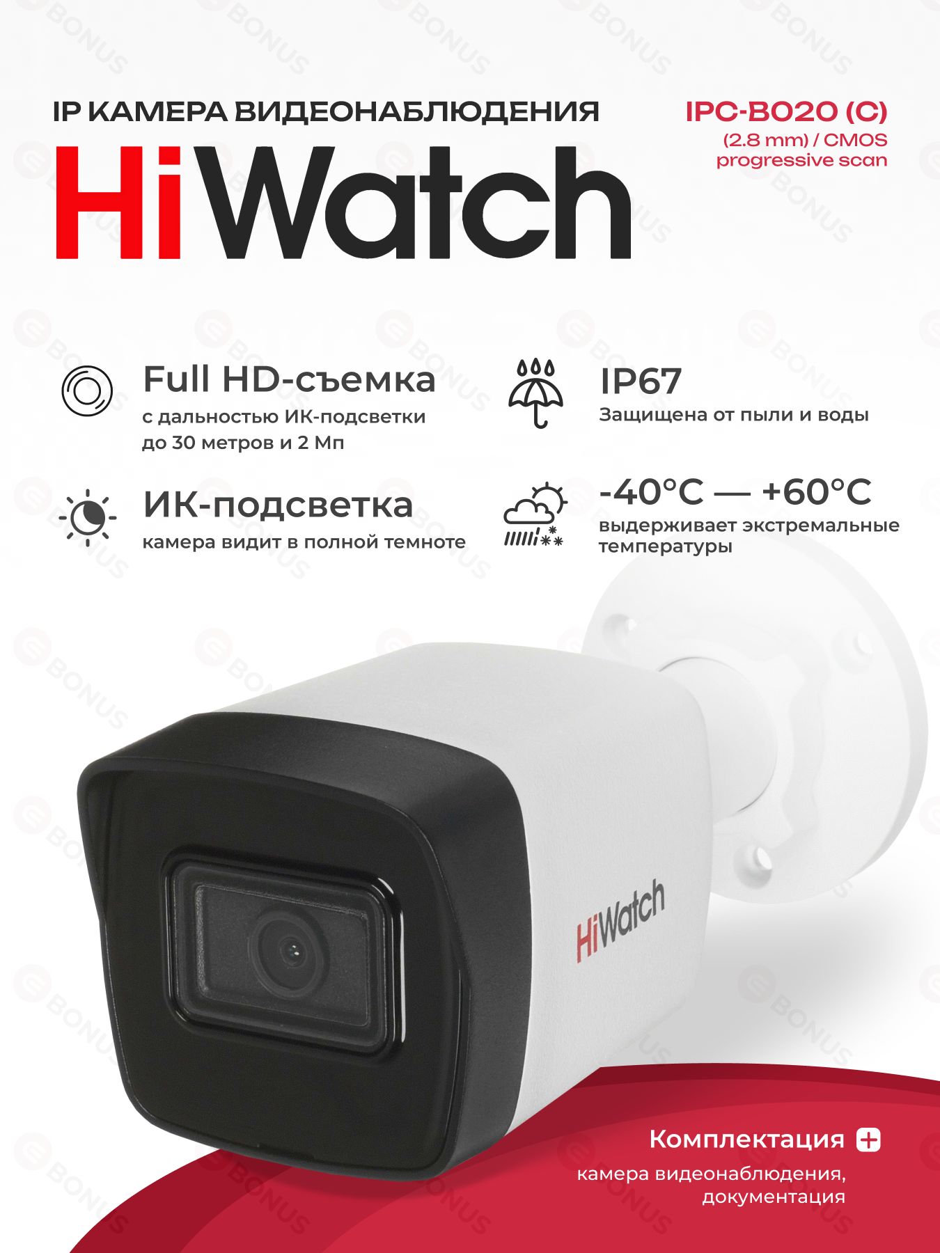 IP-видеокамера HiWatch IPC-B020 (С) (2.8 mm) / CMOS Progressive Scan, 2 Мп / EXIR