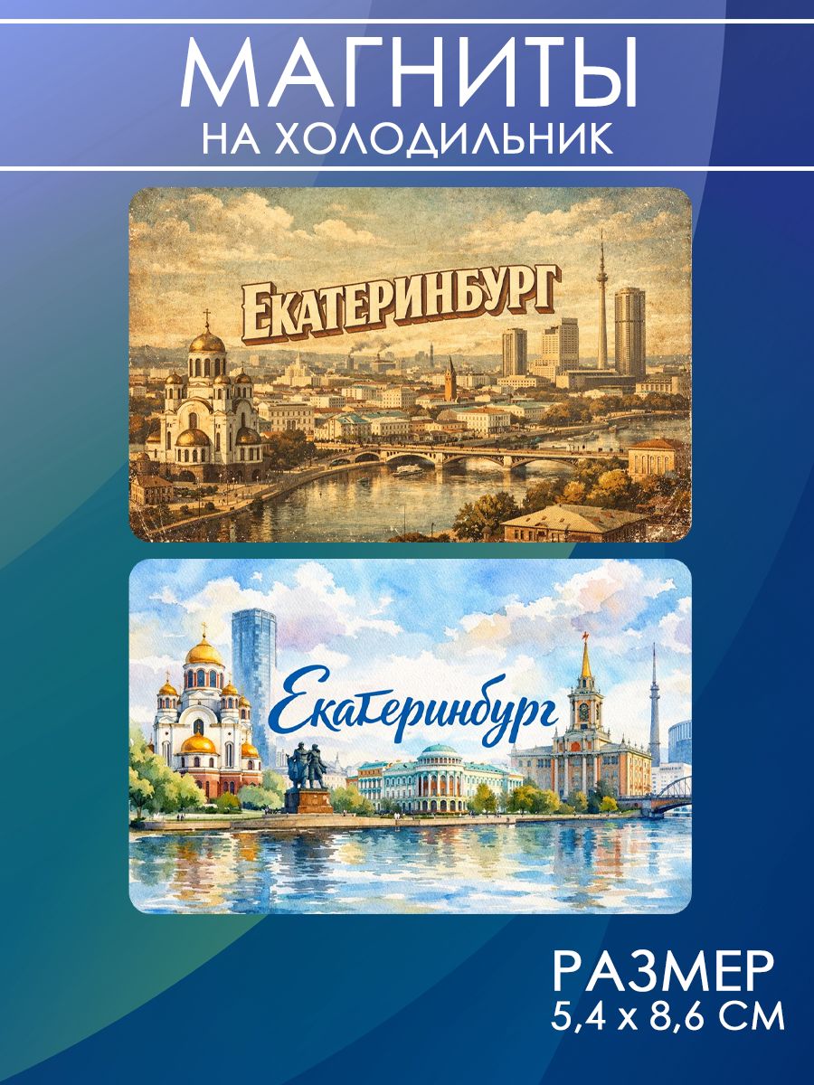 Магниты Екатеринбург 2 шт, размером 86х54 мм. Виниловые магниты.