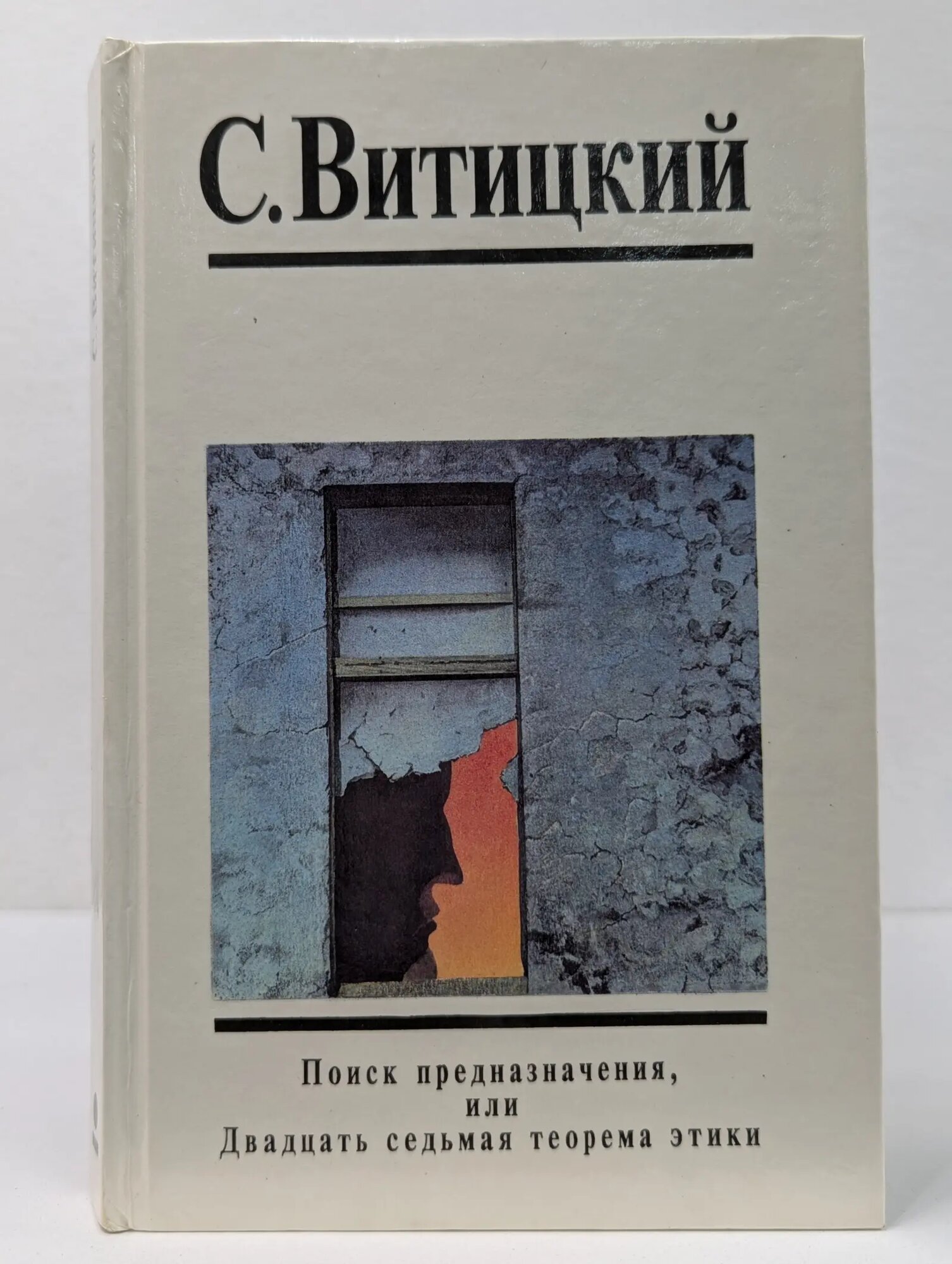 Поиск предназначения, или Двадцать седьмая теорема этики Витицкий С. 1995