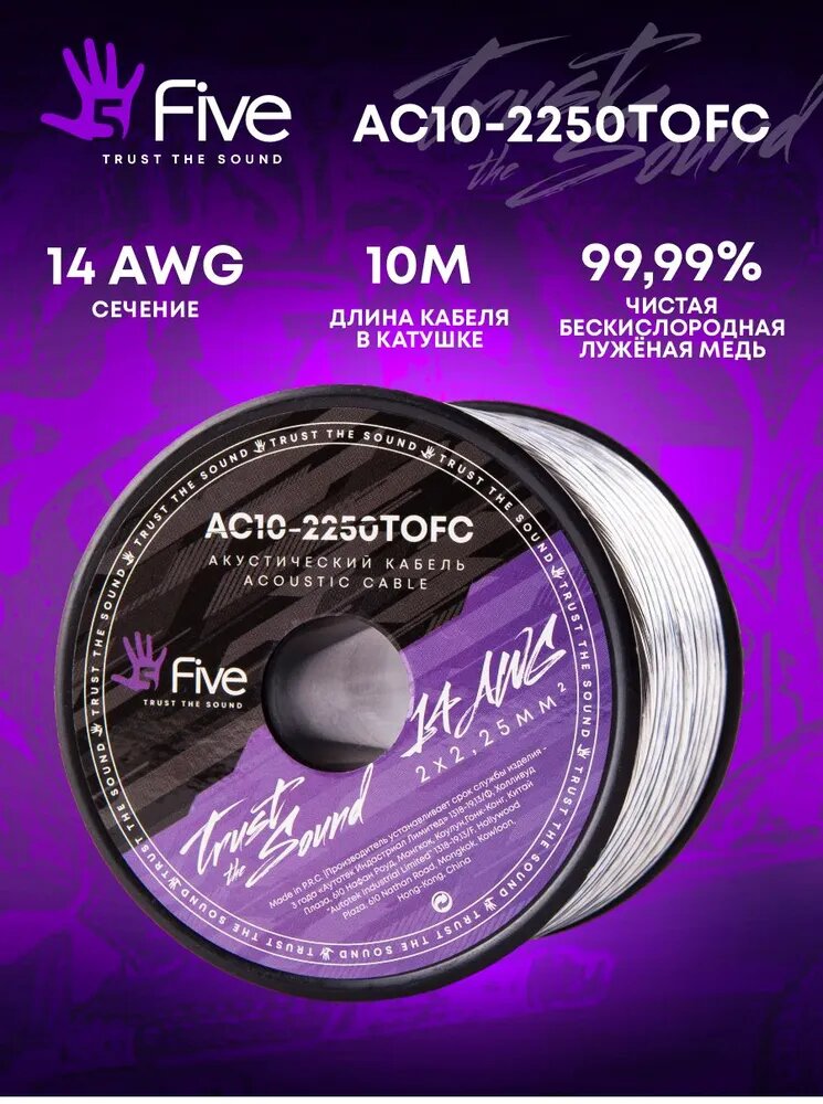 Кабель акустический FIVE AC10-2250T чистая бескислородная медь 14 AWG 10 метров