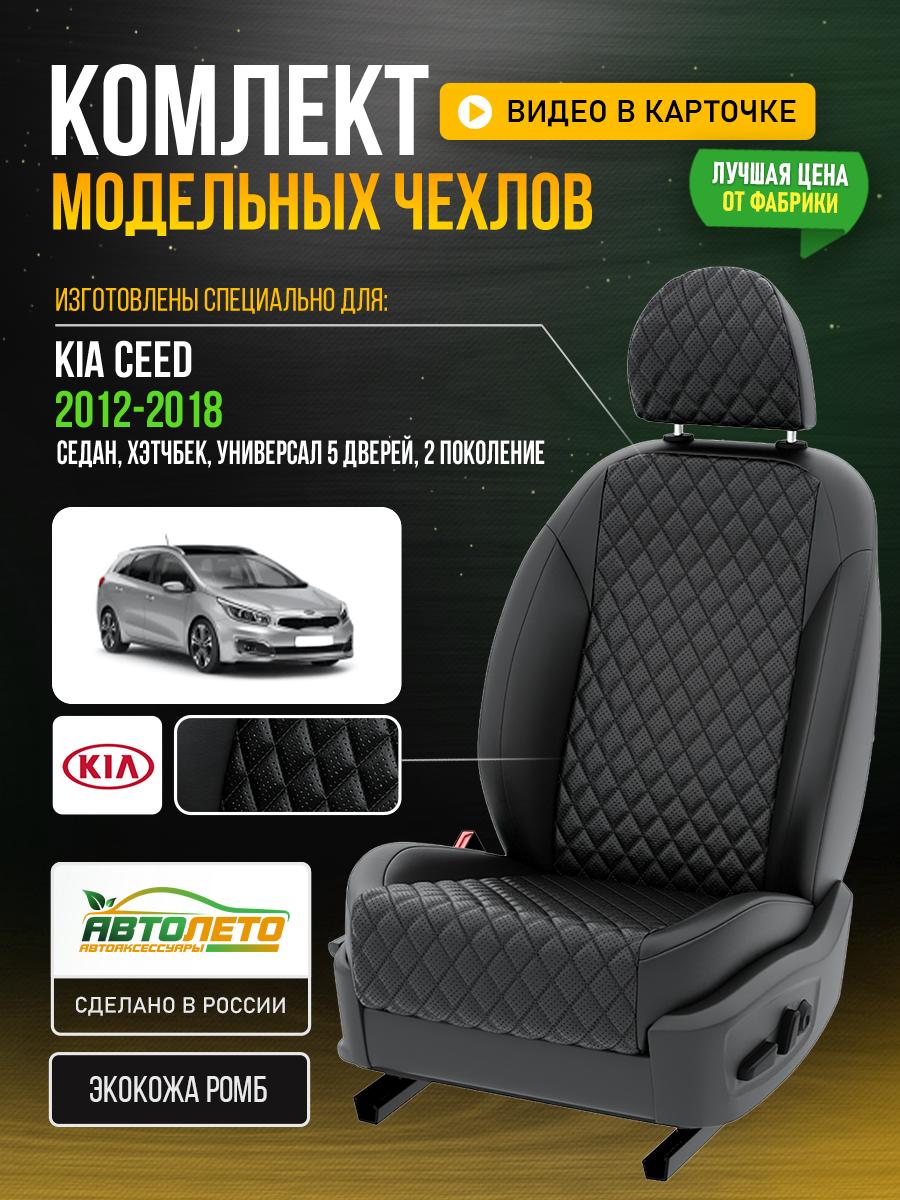 Чехлы Киа Сид (KIA Ceed) 2012-2018 2 седан, хэтчбек, универсал 5 дверей Экокожа с ромбом Черный LA66C95 АвтоЛето