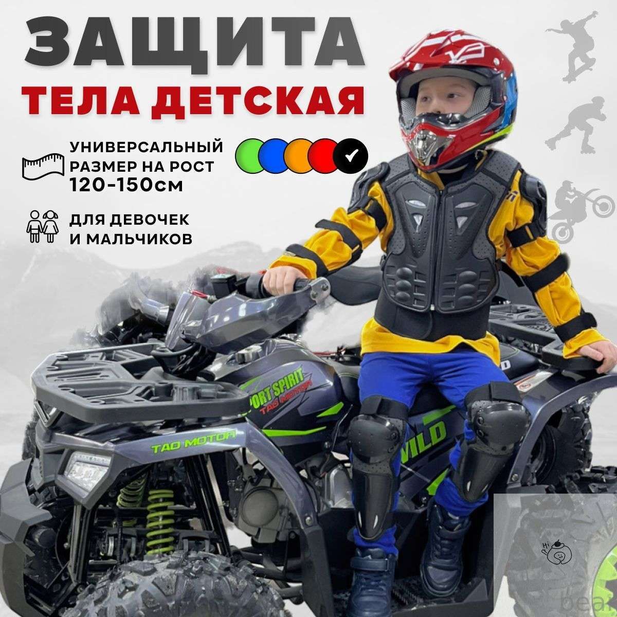 Защита корпуса, размер: Универсальный