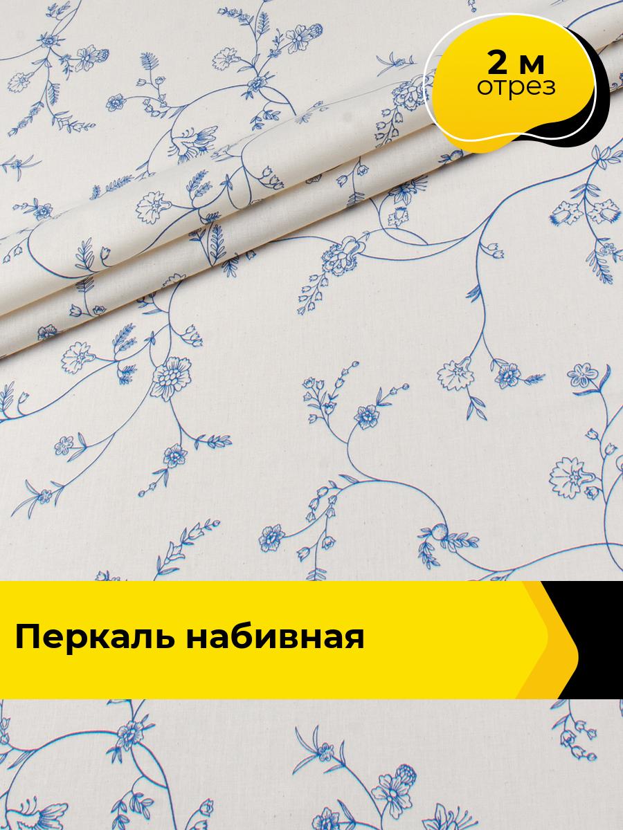 Ткань Цветочный сад Перкаль 220 см (Вареный хлопок) для шитья постельного белья, отрез 2 м*220 см, цвет молочный