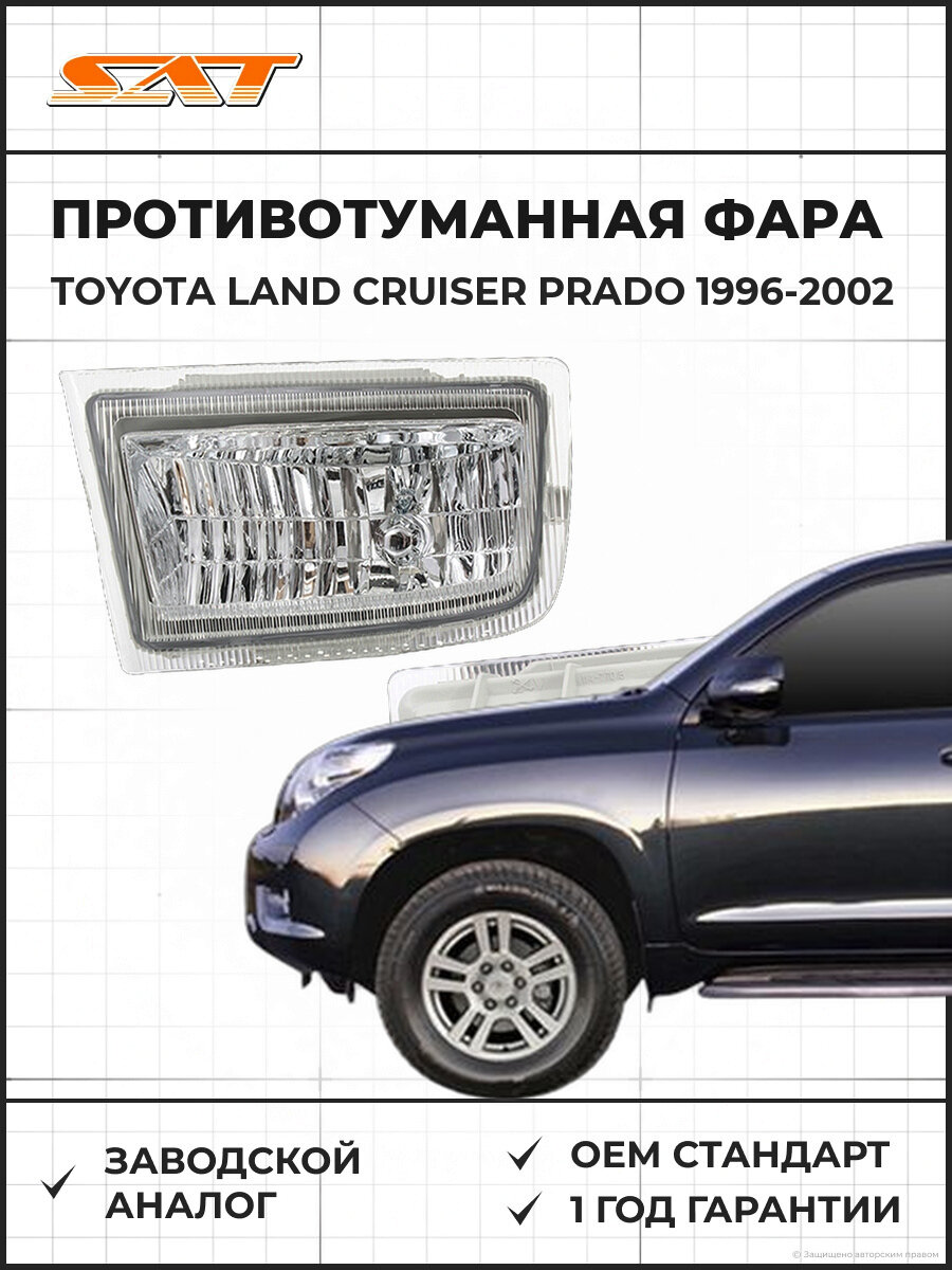 Противотуманная фара левая SAT ST2122026L Toyota Land Cruiser 1996-2002 Тойота Ленд Крузер