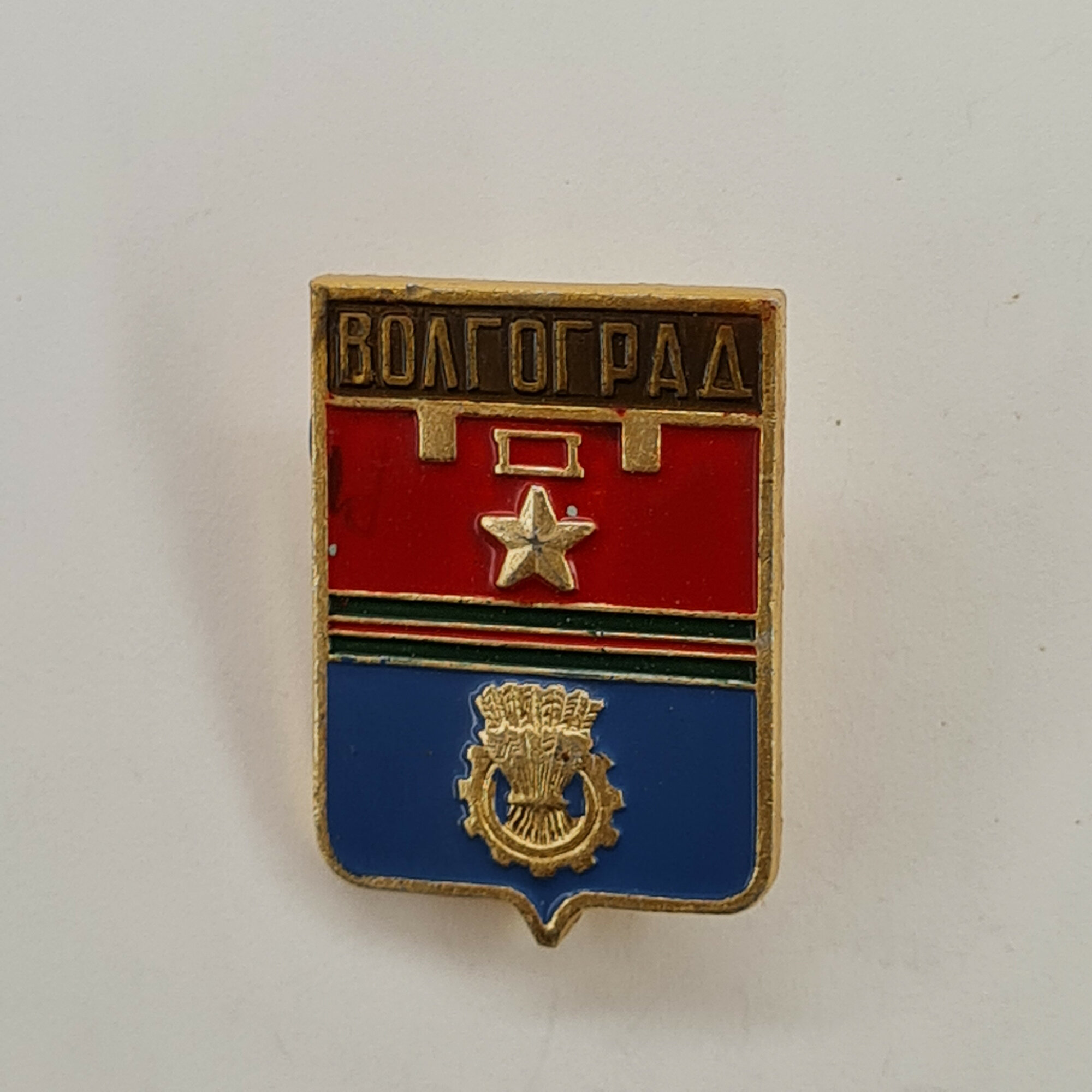 Волгоград, герб города. Красный и синий цвет, звезда. Винтажный значок.