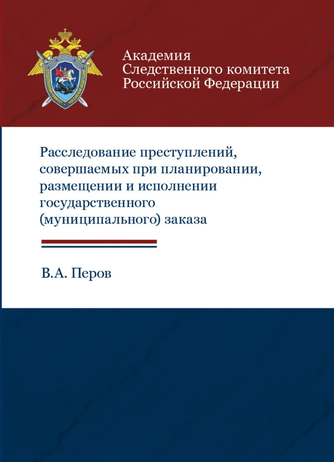 Расследование преступлений, совершаемых при планировании, размещении и исполнении государственного (муниципального) заказа [Цифровая книга]
