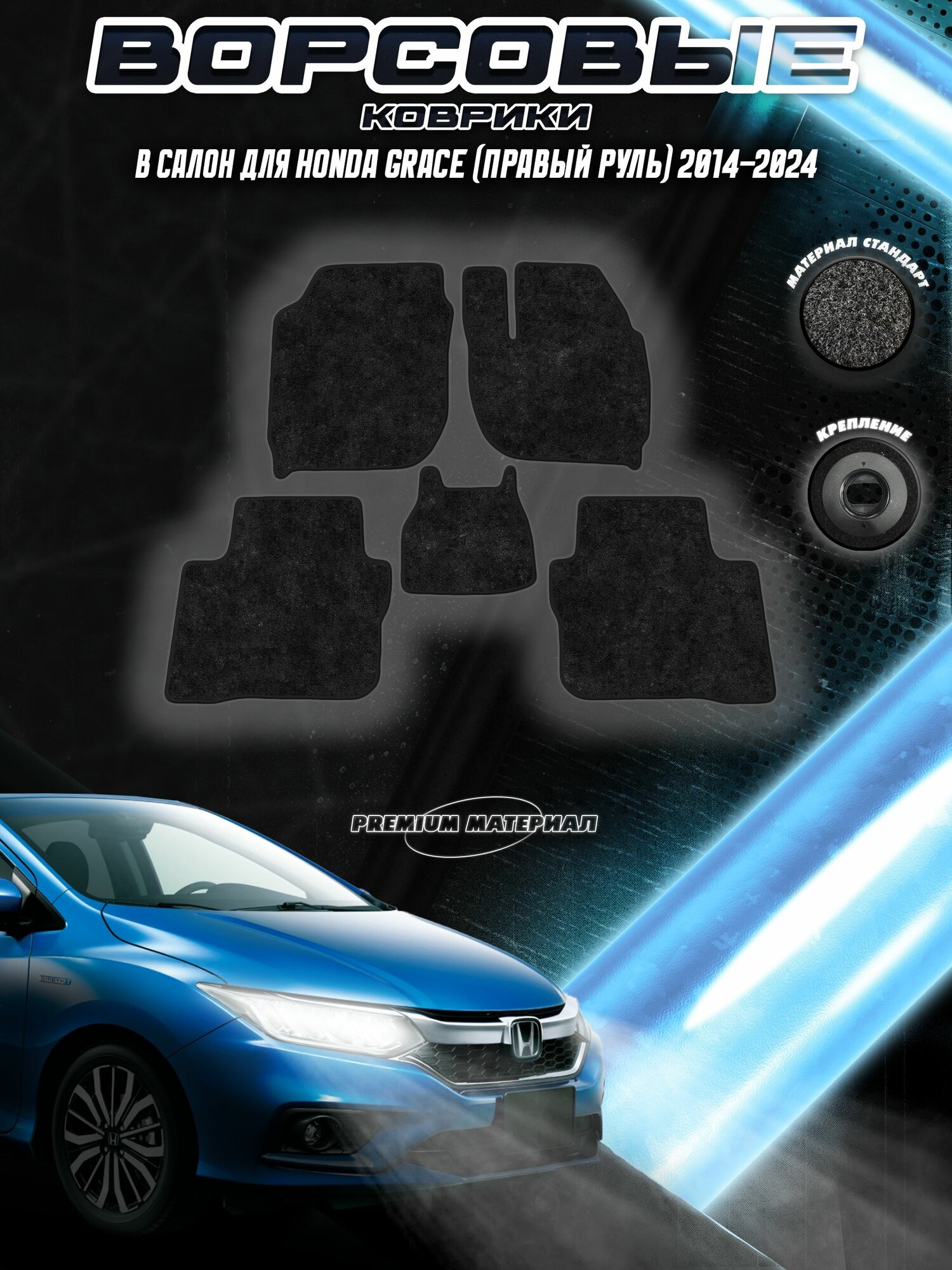 Комплект Ворсовых ковриков "Стандарт" для Хонда Грейс / Honda Grace правый руль 2014-2024 Черный