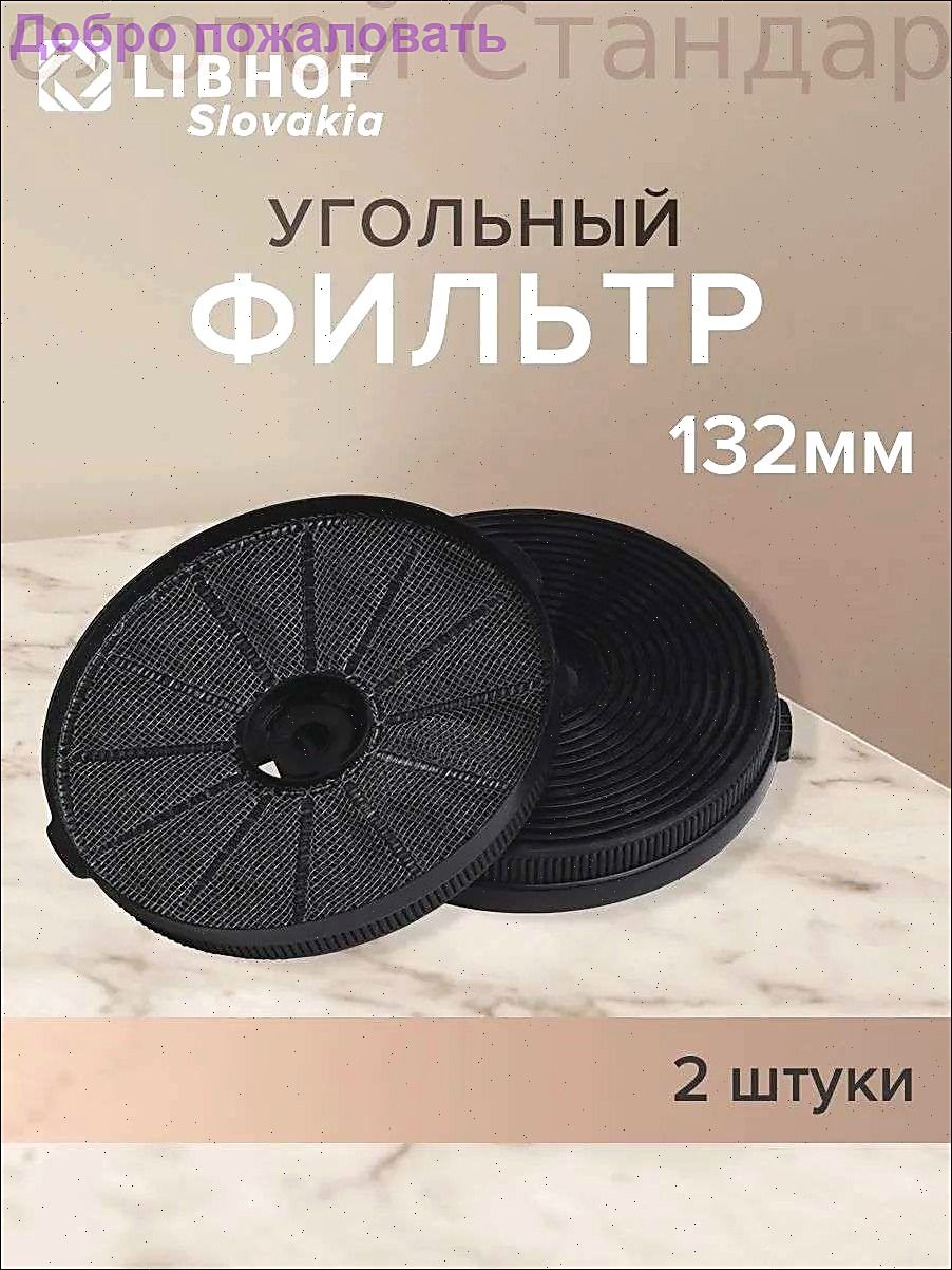 Фильтр угольный 132мм 2шт.