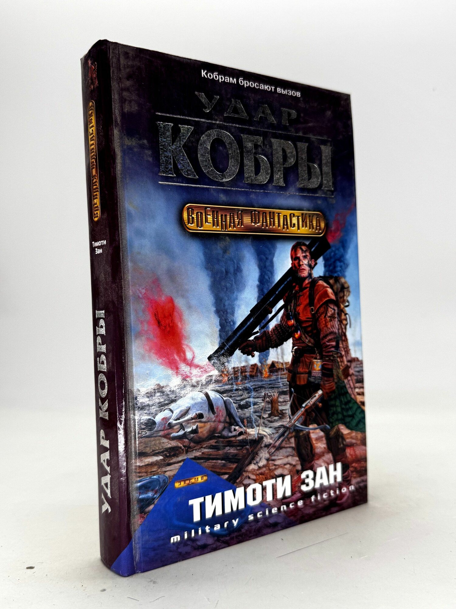 Книга «Удар Кобры. Тимоти Зан», Тимоти Зан, Эксмо, Военная фантастика