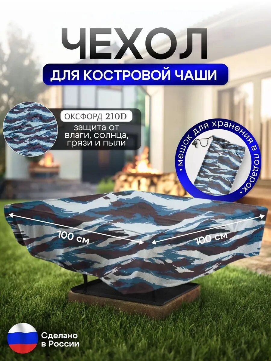 Чехол защитный для костровой чаши 100*100 см, материал оксфорд, цвет омон
