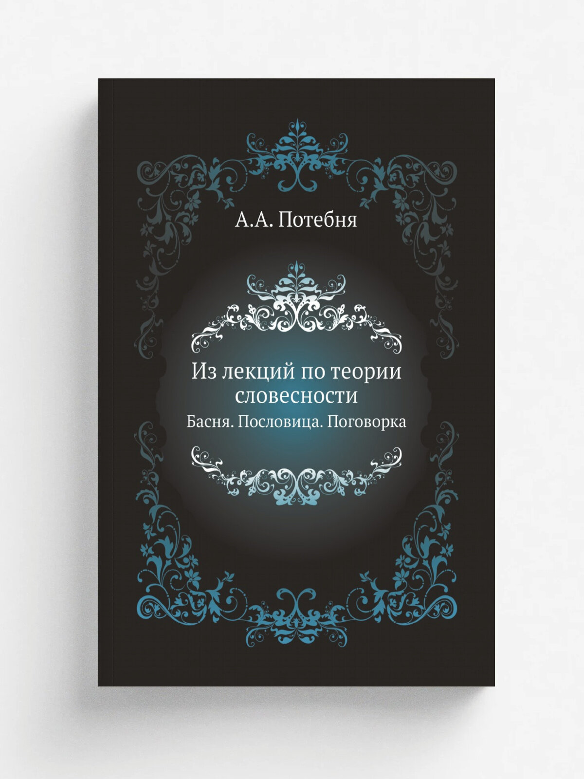 Из лекций по теории словесности. Басня. Пословица. Поговорка