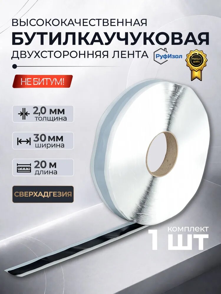 Бутилкаучуковая лента Руфизол 2x30 мм (20 метров), бутиловый герметик для фар, ванной, аквариума и ремонта автомобиля