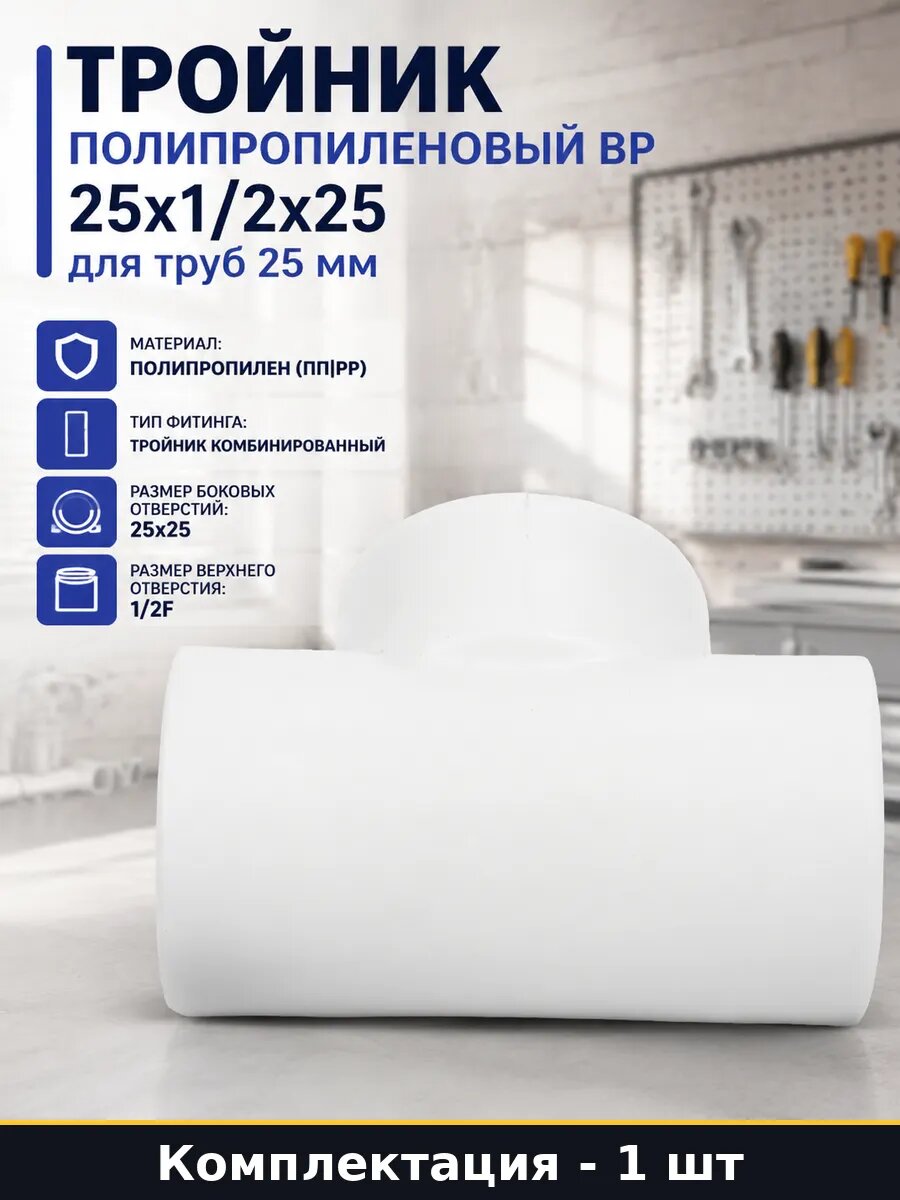 Тройник полипропиленовый ВР 25x1/2x25 для труб 25 мм