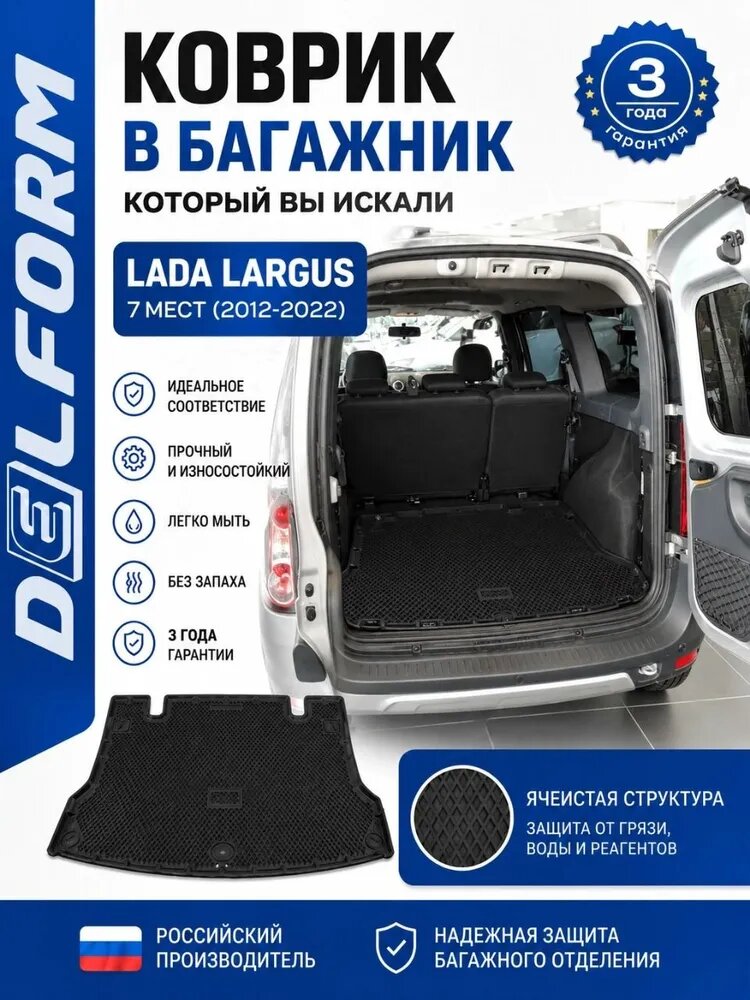 Коврик в багажник для Лада Ларгус 7-мест (2012-2022), Lada Largus с бортами и ячейками Premium
