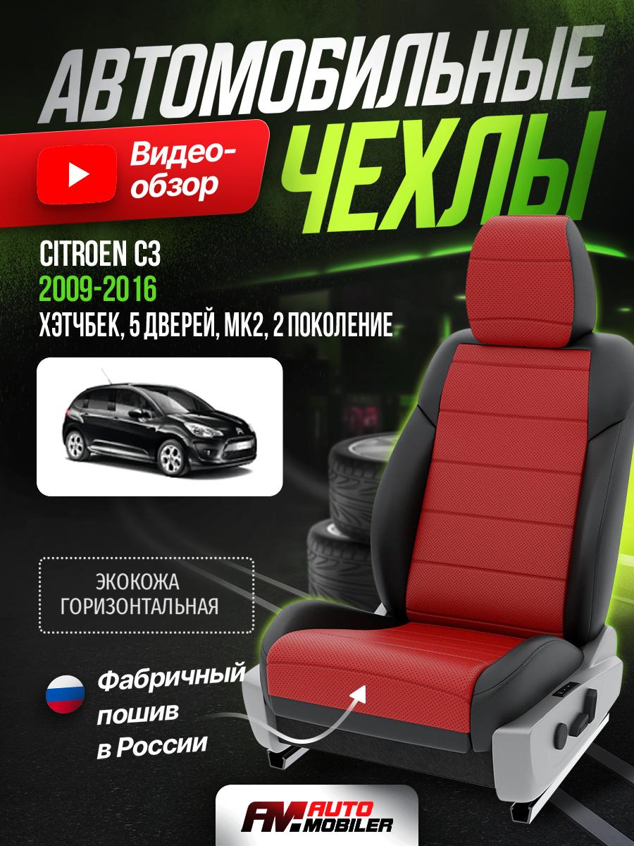 Чехлы Ситроен C3 (Citroen C3) 2009-2016 2 Mk2 хэтчбек, 5 дверей Экокожа Красный A-A-473F408 Automobiler