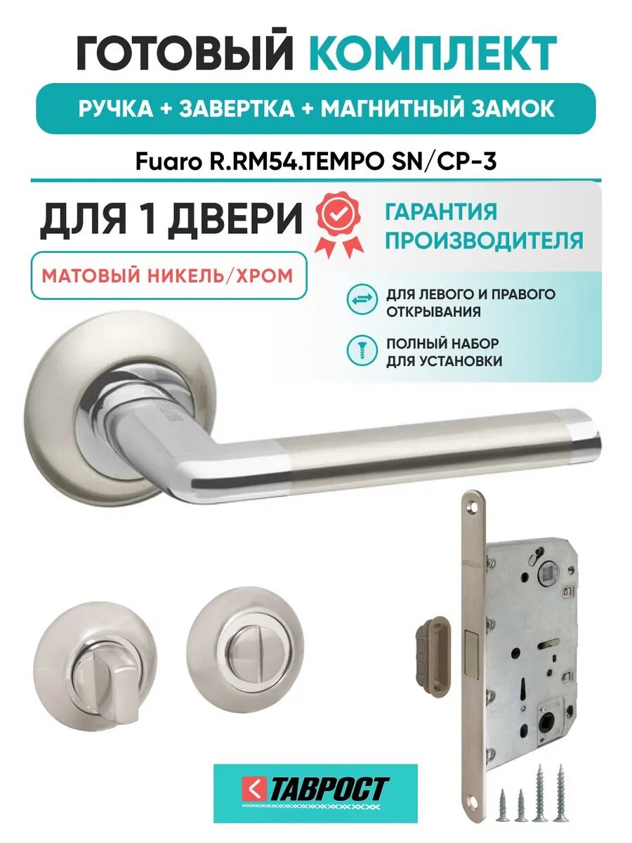 Ручка дверная TEMPO SN/CP-3 с Заверткой и Магнитным замком