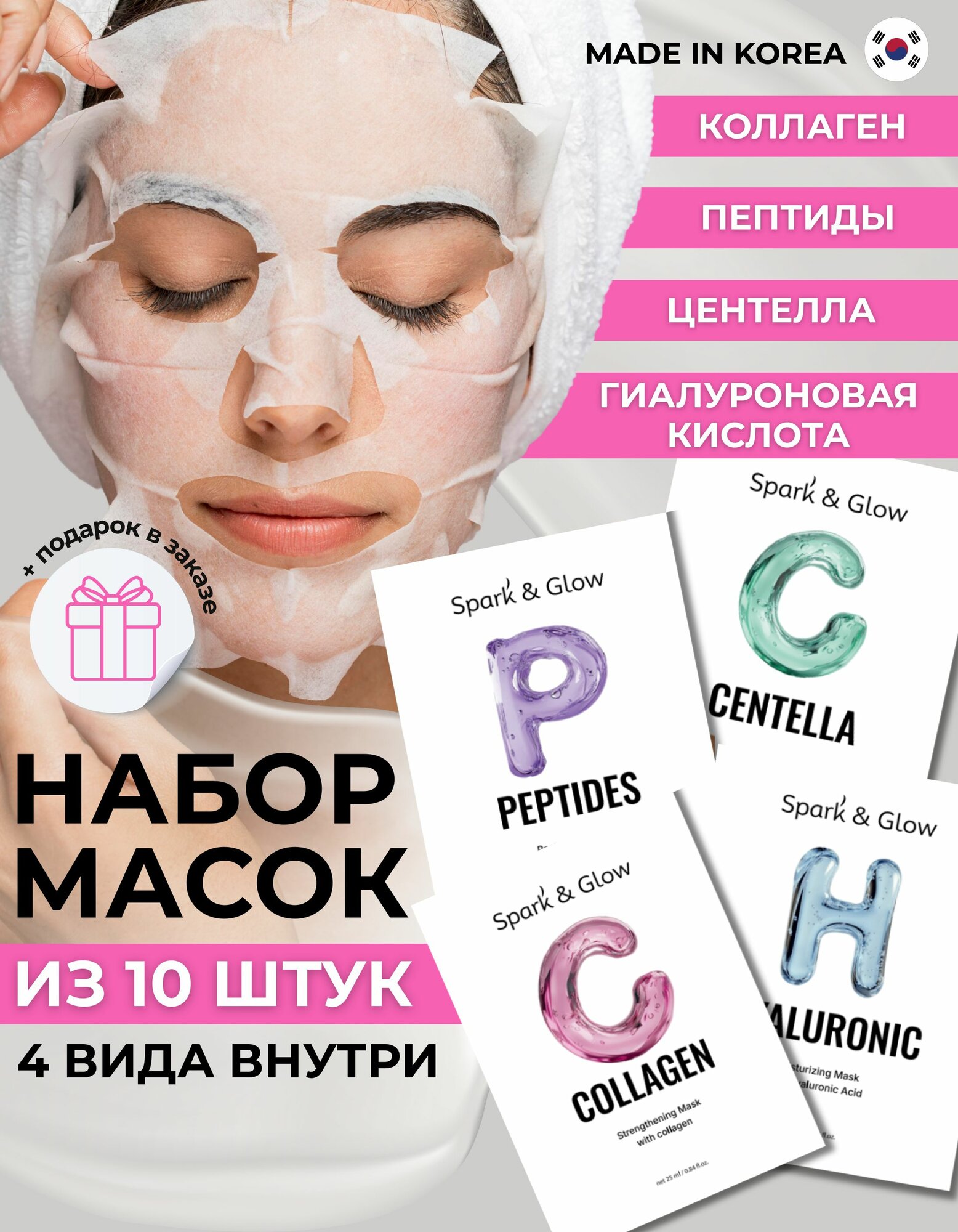 Spark' & Glow Маски для лица тканевые, для ежедневного ухода набор 10 шт х 25 мл.