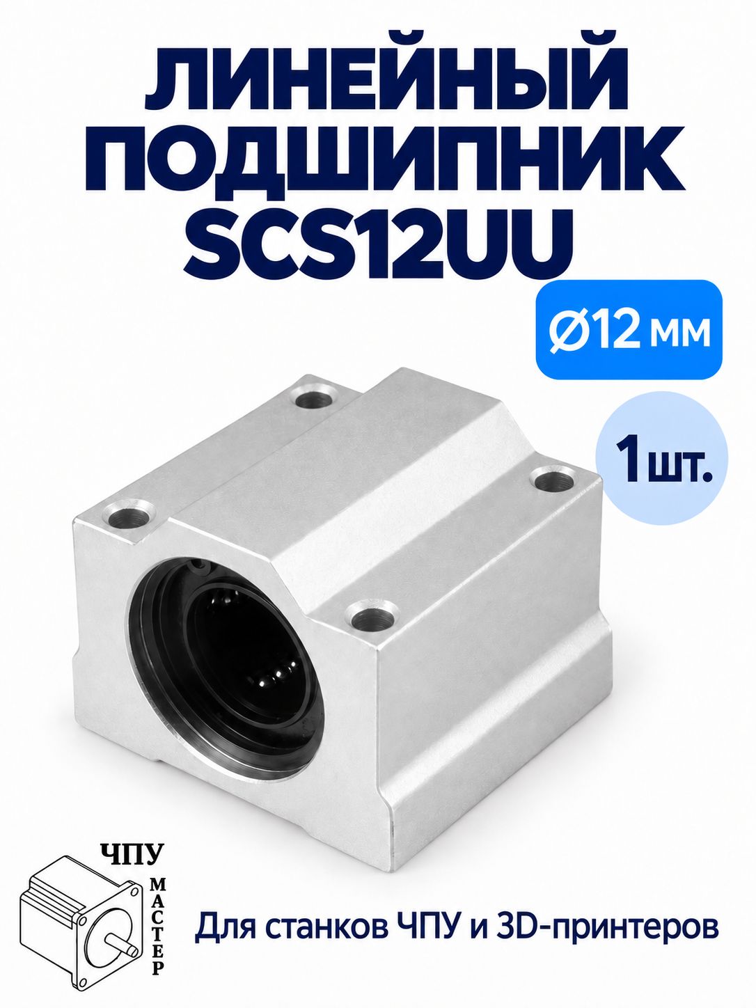 Линейный подшипник в корпусе SCS12UU, для вала 12 мм, каретка для ЧПУ и 3D-принтера, 1 шт.