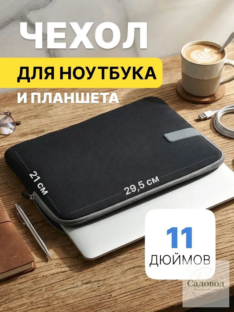 Чехол для ноутбука и планшета 11 и 12 дюймов, iPad 13 pro, Macbook Air 13.6