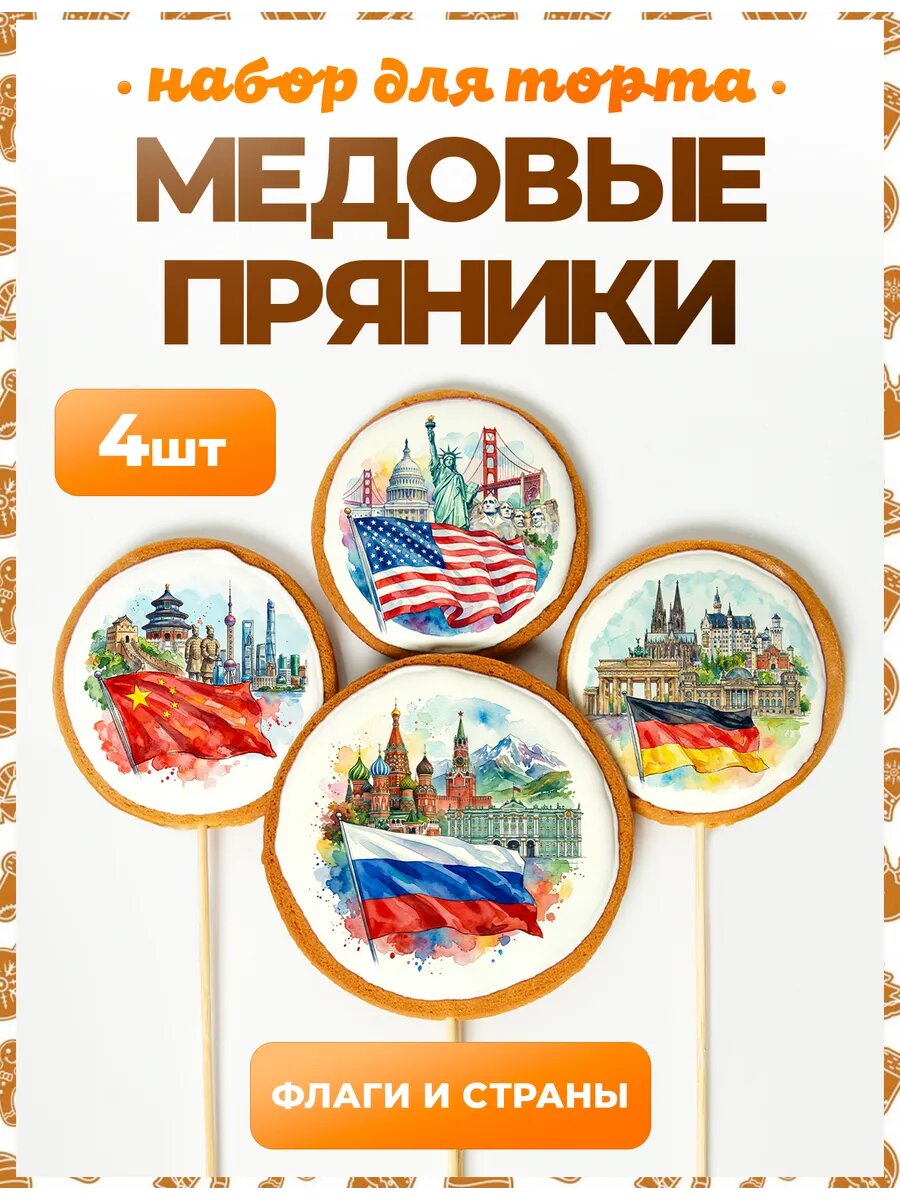 Пряники на торт. Флаги стран мира. 4 шт