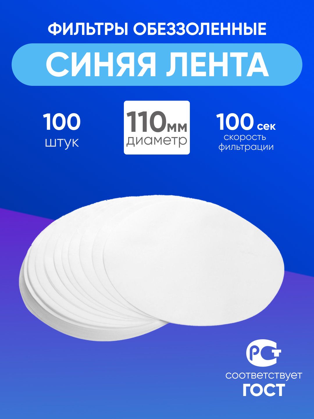 Фильтры обеззоленные "Синяя лента" 110 мм, уп. 100 шт.