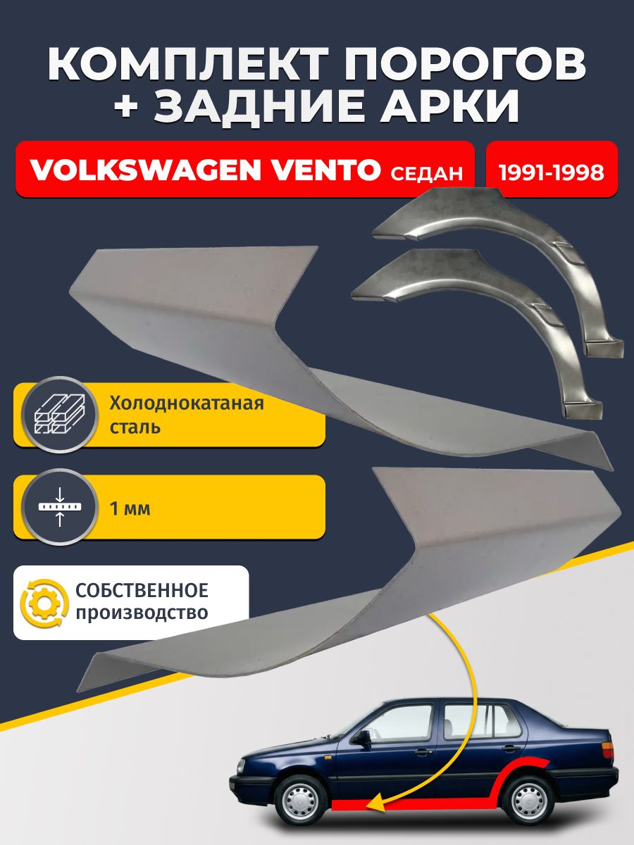 Комплект задних ремонтных арок, 0.8 мм и комплект порогов 1 мм для Volkswagen Vento 1991-1998 седан (Венто 1). Холоднокатаная сталь. Кузовной ремонт.