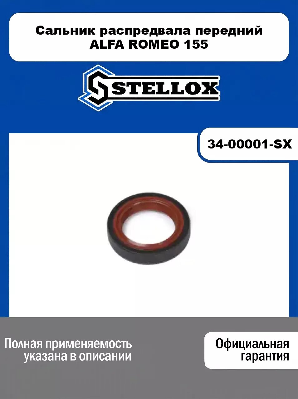 Сальник распредвала передний ALFA ROMEO 155 34-00001-SX, STELLOX