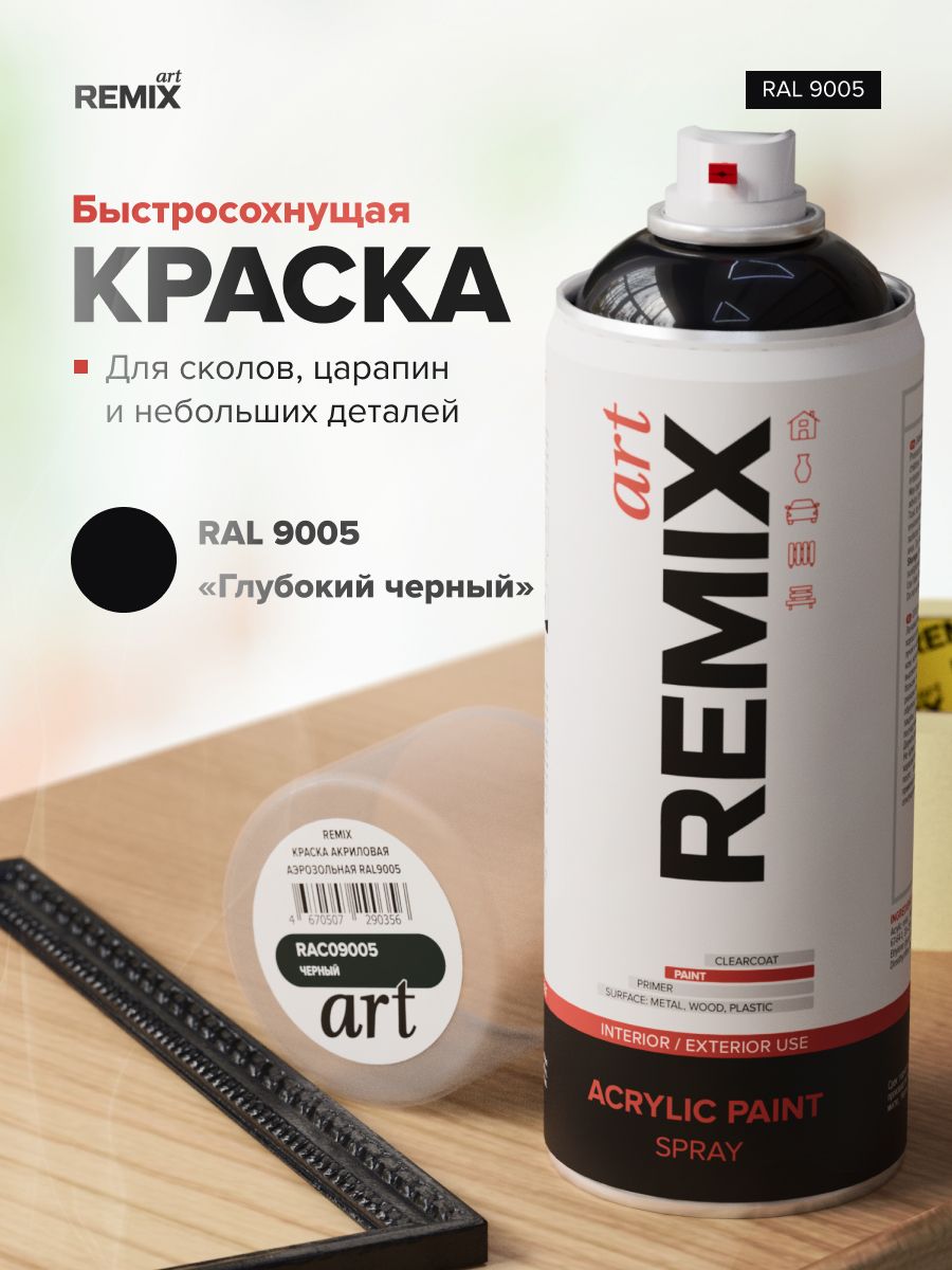 Краска аэрозольная черная RAL9005 глянцевая / REMIX ART/ акриловая краска по металлу, пластику, дереву универсальная