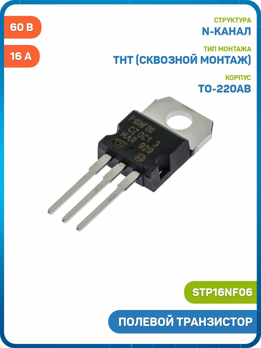Полевой транзистор STM N-MOSFET 60 В/16 А (STP16NF06 (TO-220AB))